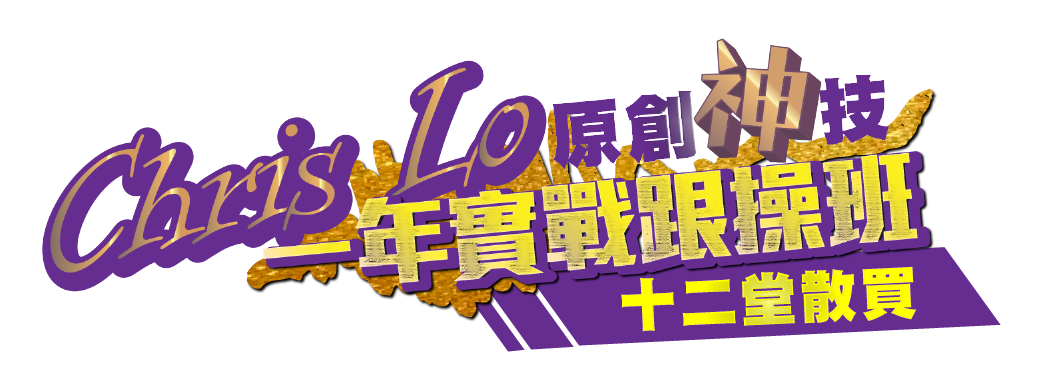 Chris Lo原創神技一年實戰跟操班（12堂散買）